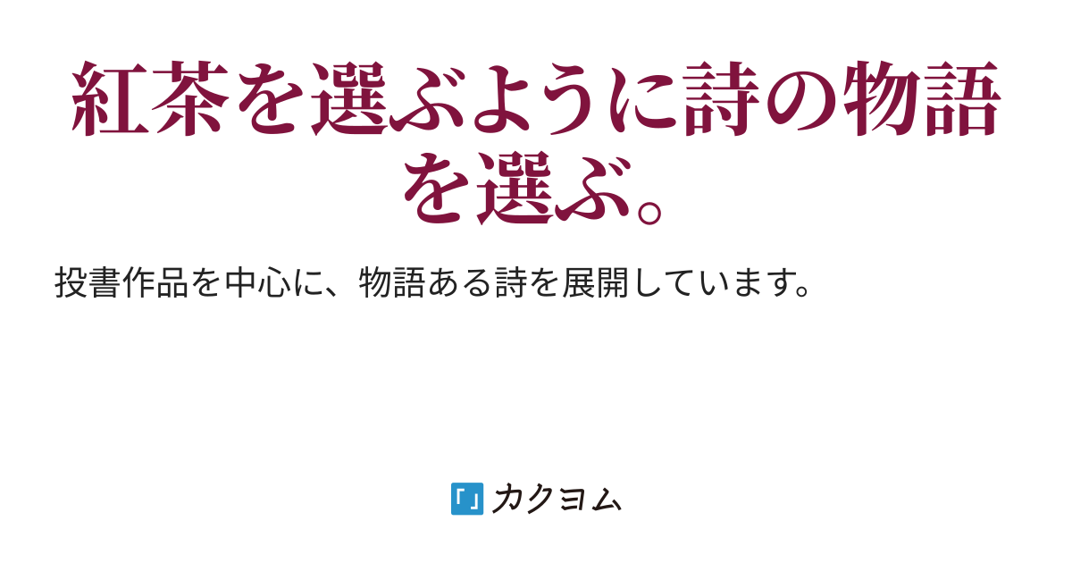紅茶詩篇（剣城かえで） カクヨム