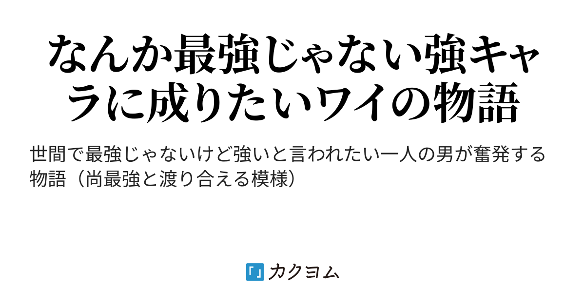 最強じゃない頼りになる強キャラ枠に成りたいワイ(尚最強と渡り合える模様)(五平太) カクヨム