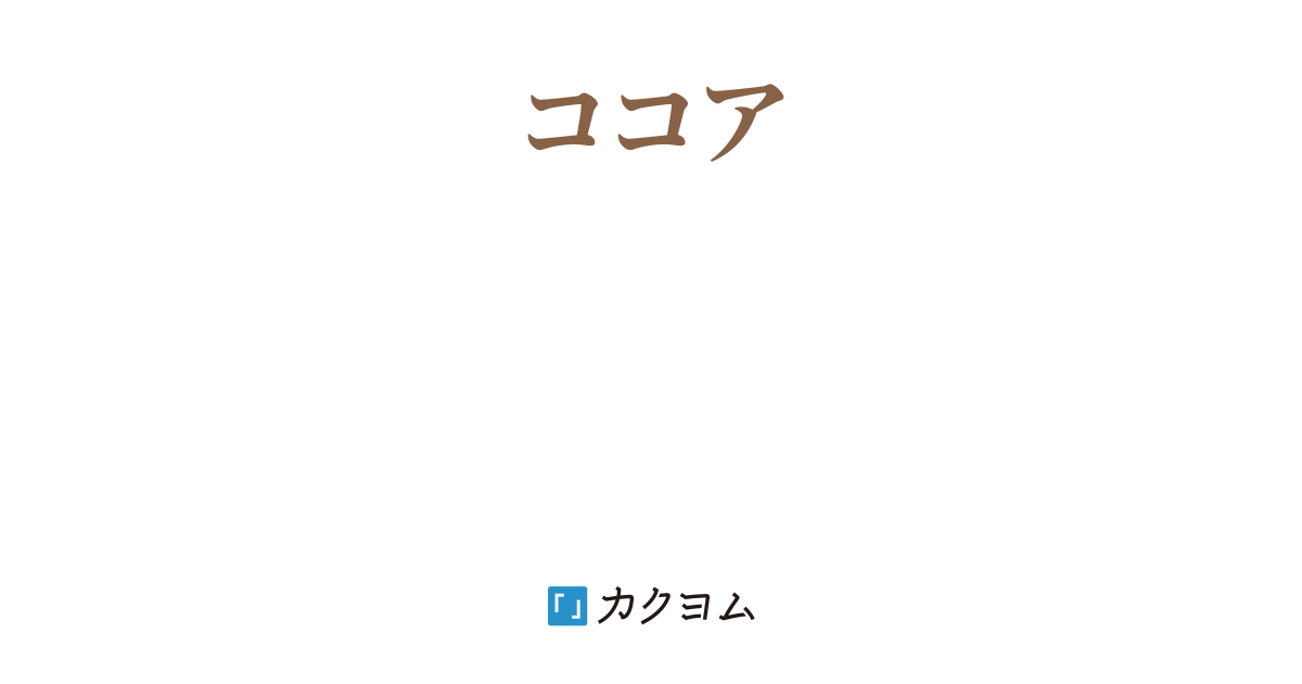 冷めたホットココア(高黄森哉) カクヨム