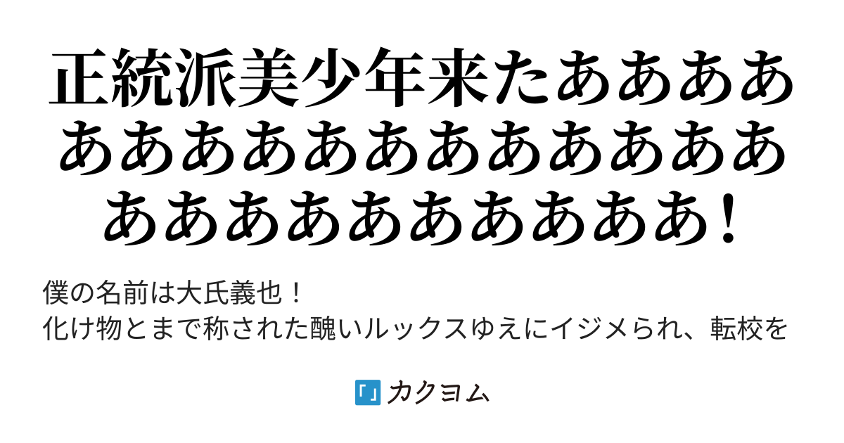不細工すぎてイジメられたから転校したら、なんか美醜逆転してた(toysiro) カクヨム