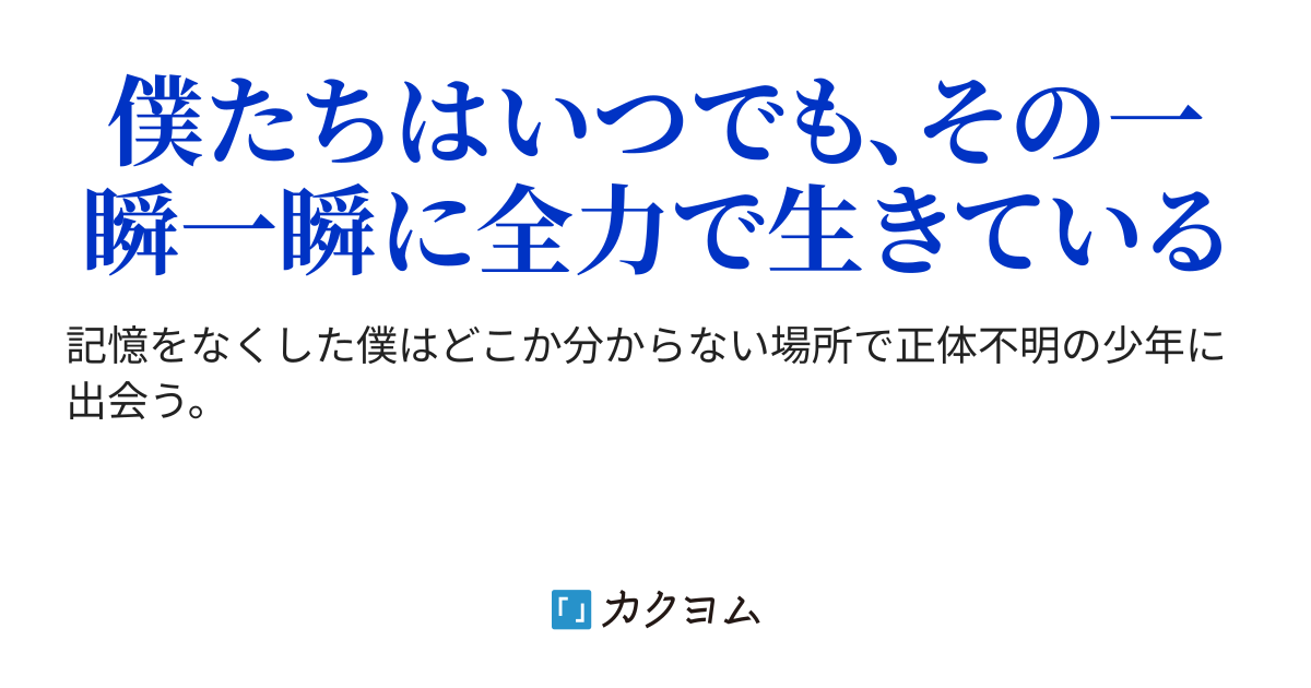 あの頃の、君と（零） カクヨム