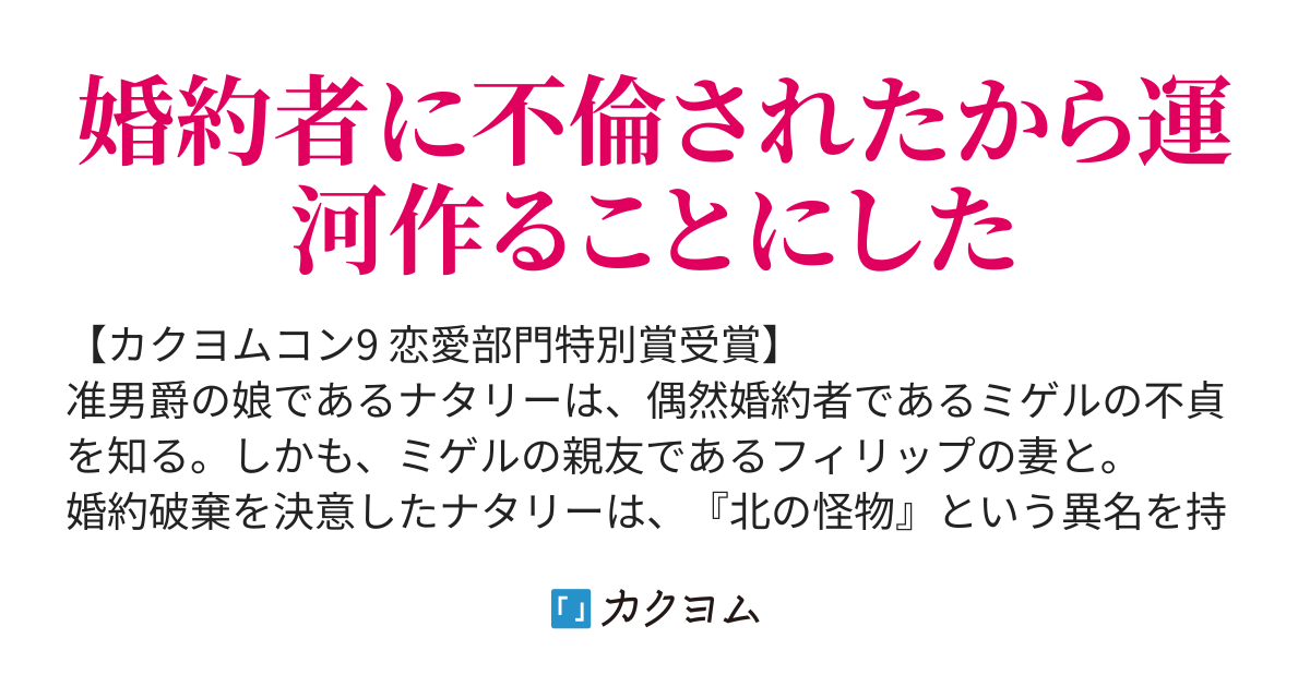 拝啓、婚約者様。私は怪物伯爵と仲良くやっていくので貴方はもういりません(九重ツクモ) カクヨム