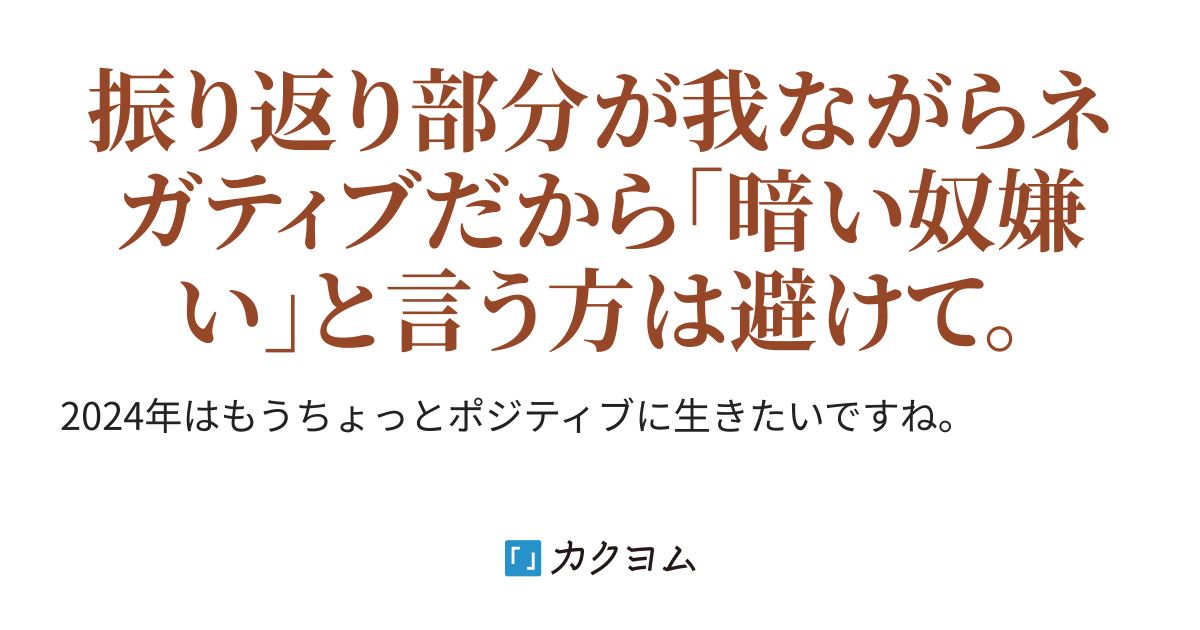 一年の振り返りと抱負。(音雪香林) カクヨム