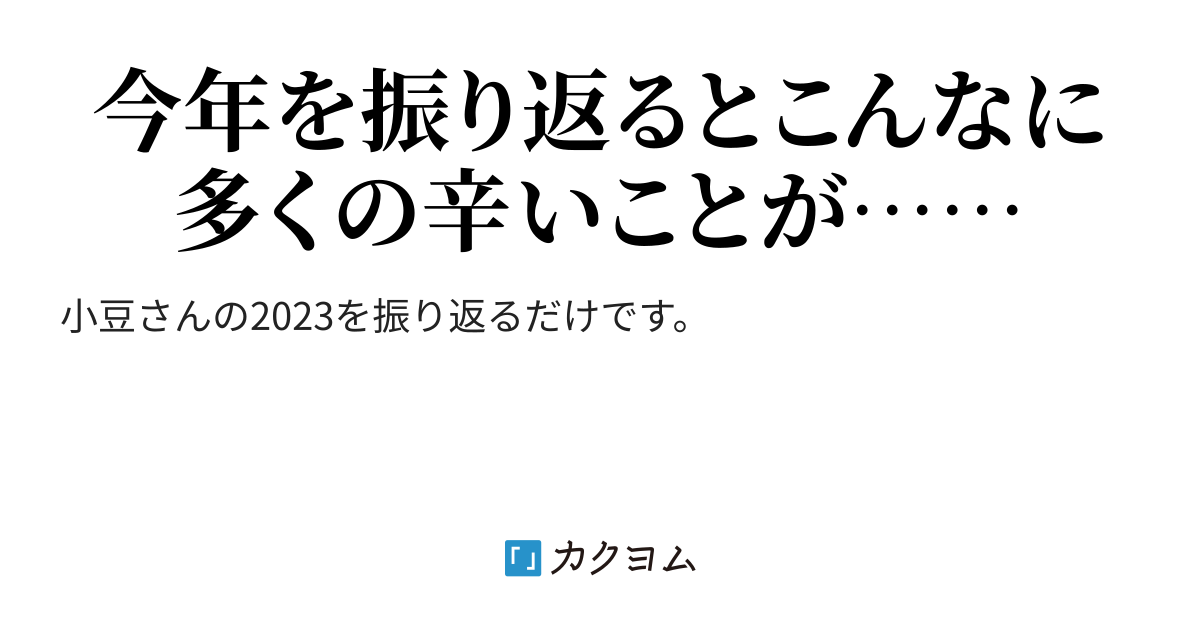 今年一年を振り返ってと来年の抱負(能依 小豆) カクヨム