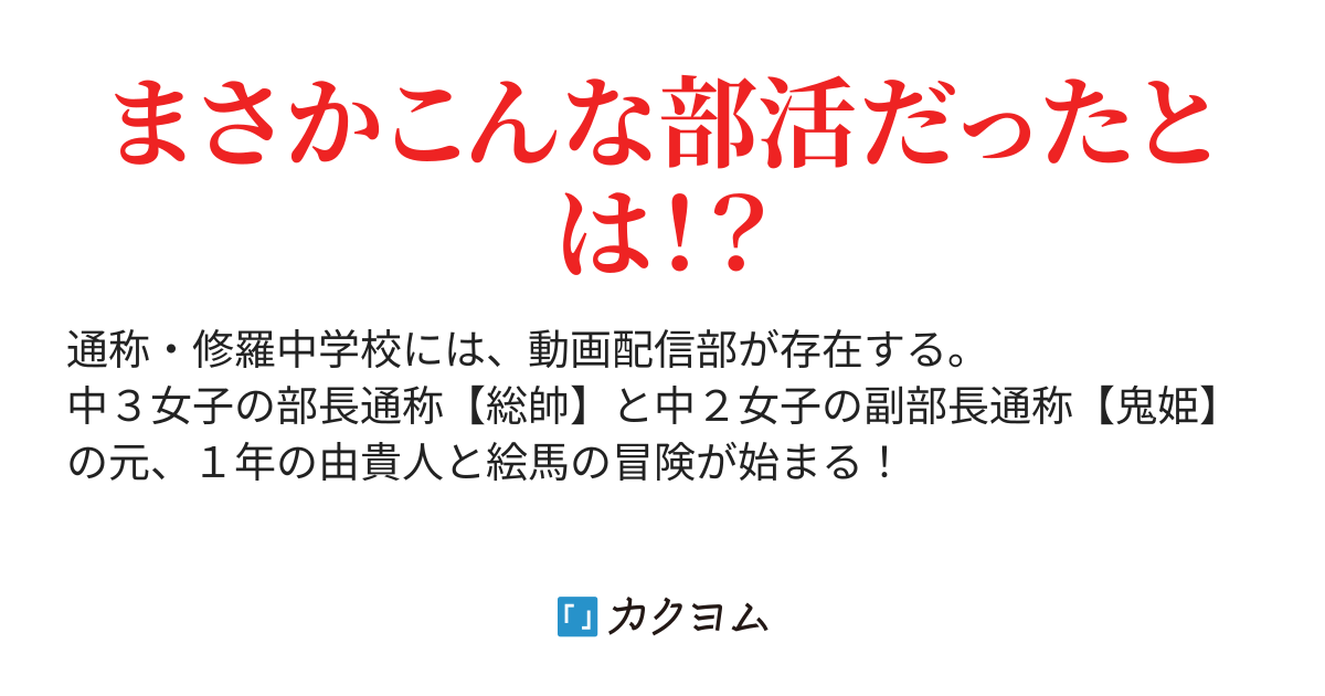 始めて入った部活は、動画配信部でした！（健野屋文乃（たけのやふみの）） カクヨム