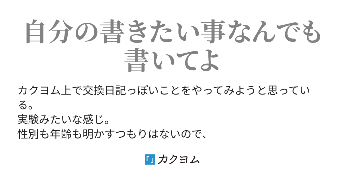 カクヨム上交換日記（鯖鮨 握） カクヨム