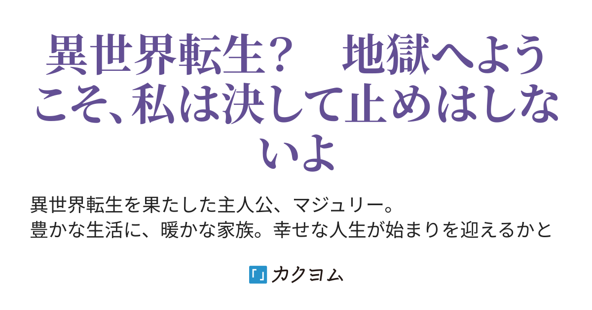 私の過冷な転生記〜異世界転生も楽じゃない!転生地獄の果てにて素敵なお兄様がお迎えに参りました〜(嘉幸) カクヨム
