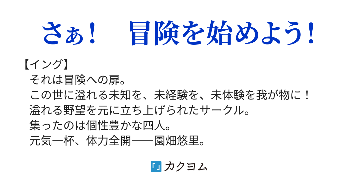 イング!(菅原 高知) カクヨム