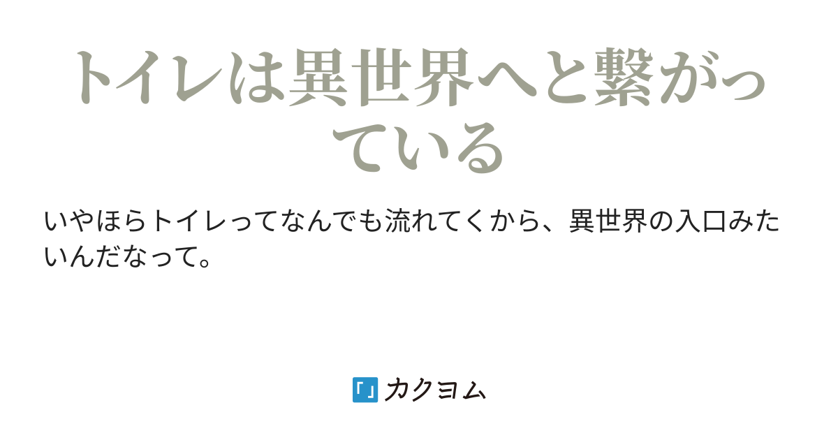 トイレから異世界へ （滝川 海老郎） カクヨム