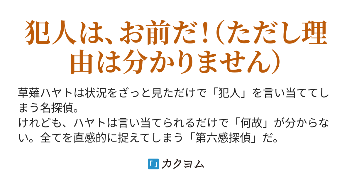 第六感探偵・草薙ハヤトとその助手 中学生編（澤田慎梧） カクヨム