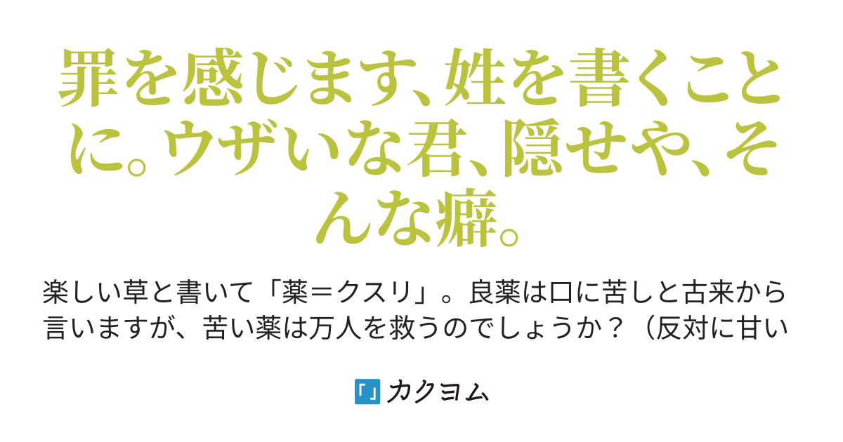 書く姓罪。隠せ、ウザい!(作家:岩永桂) カクヨム