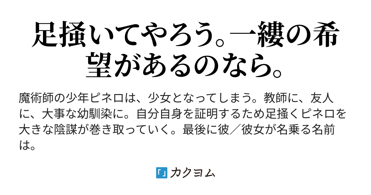 Two Took Ones：少女人形にされた僕の数奇な死に様（よるめく） カクヨム