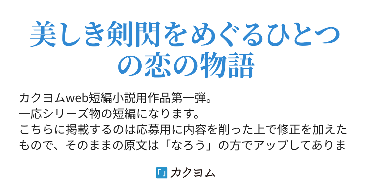 剣閃が瞬く間に（remwell） カクヨム