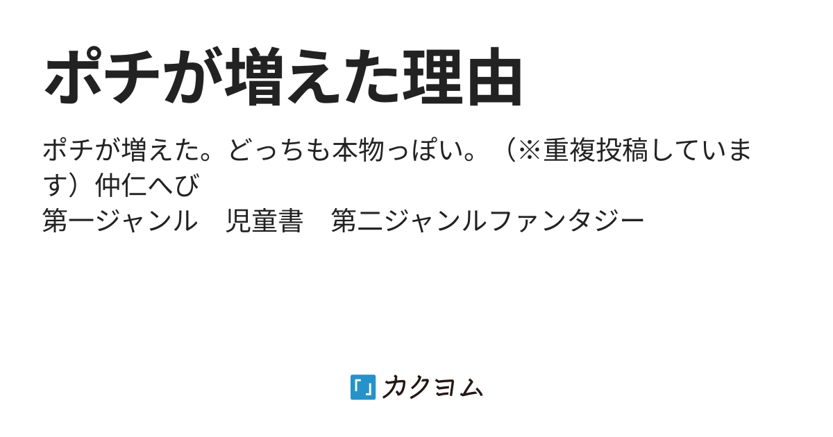 ポチが増えた理由（仲仁へび（旧：離久）） カクヨム