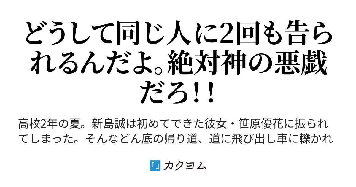 彼女に振られて何故か転生した俺、転生先で元カノに告られて困っています（七瀬瑠華） カクヨム