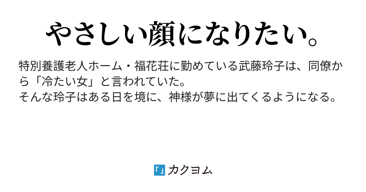 武藤玲子は神様の夢を見る（蜂賀三月） カクヨム