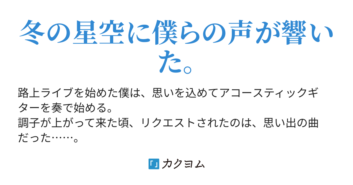 星とゆらぎと重なる声と♪(まちゅ~英雄属性) カクヨム