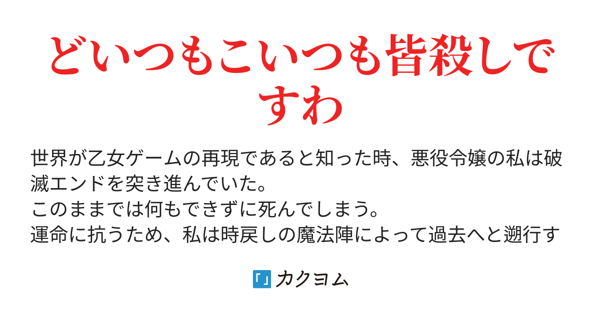 悪役令嬢のはらわた（結城からく） カクヨム