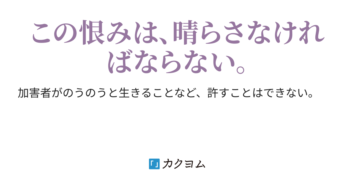 怨入骨髄(三鹿ショート) カクヨム