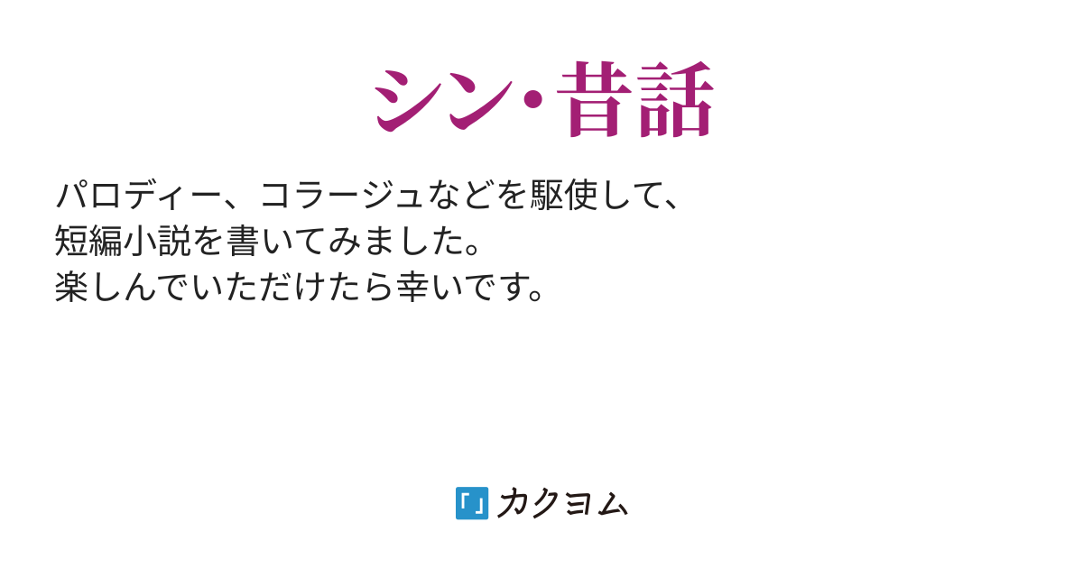 おじいさんたちの冒険（滝口アルファ） カクヨム