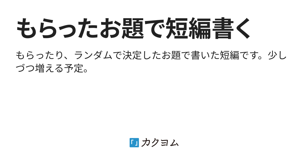 もらったお題で短編書く(雅 清(meme11masa)) カクヨム