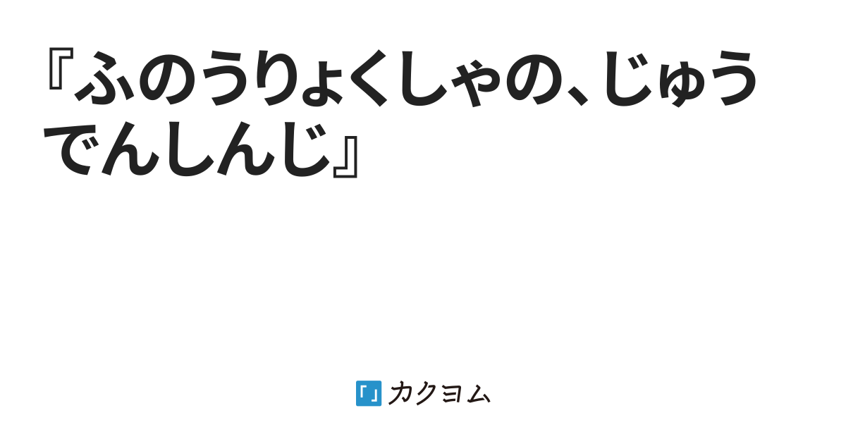 『ふのうりょくしゃの、じゅうでんしんじ』（やましん（テンパー）） カクヨム