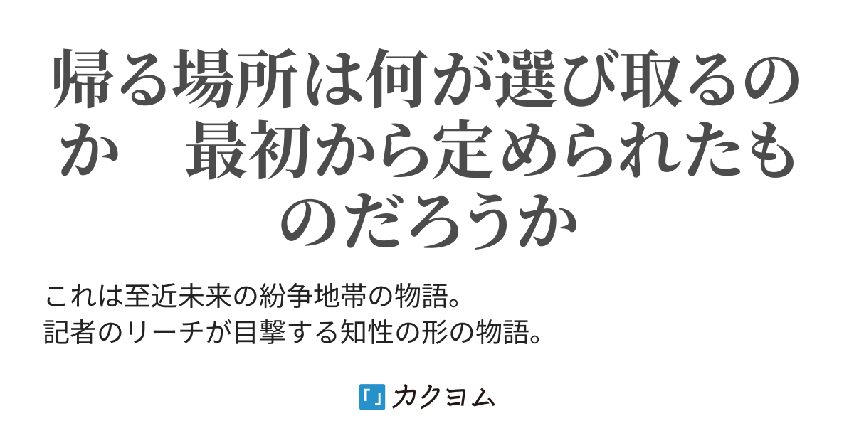 受動と能動の狭間の知性（和泉茉樹） カクヨム