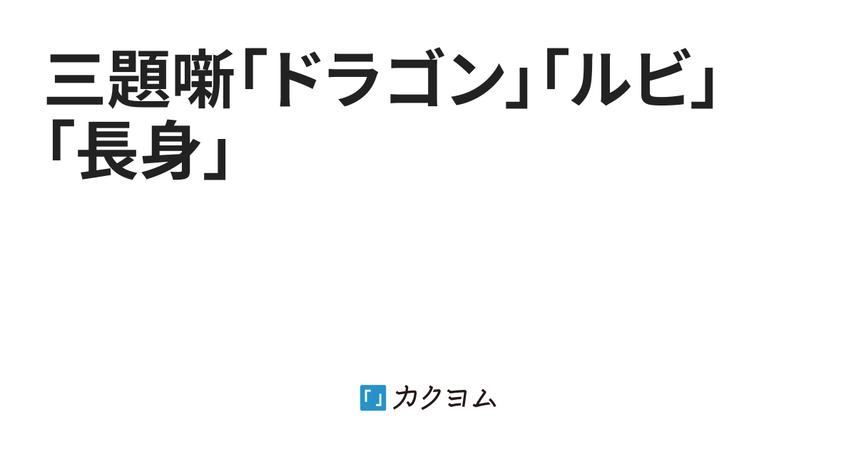 三題噺「ドラゴン」「ルビ」「長身」(白長依留) カクヨム