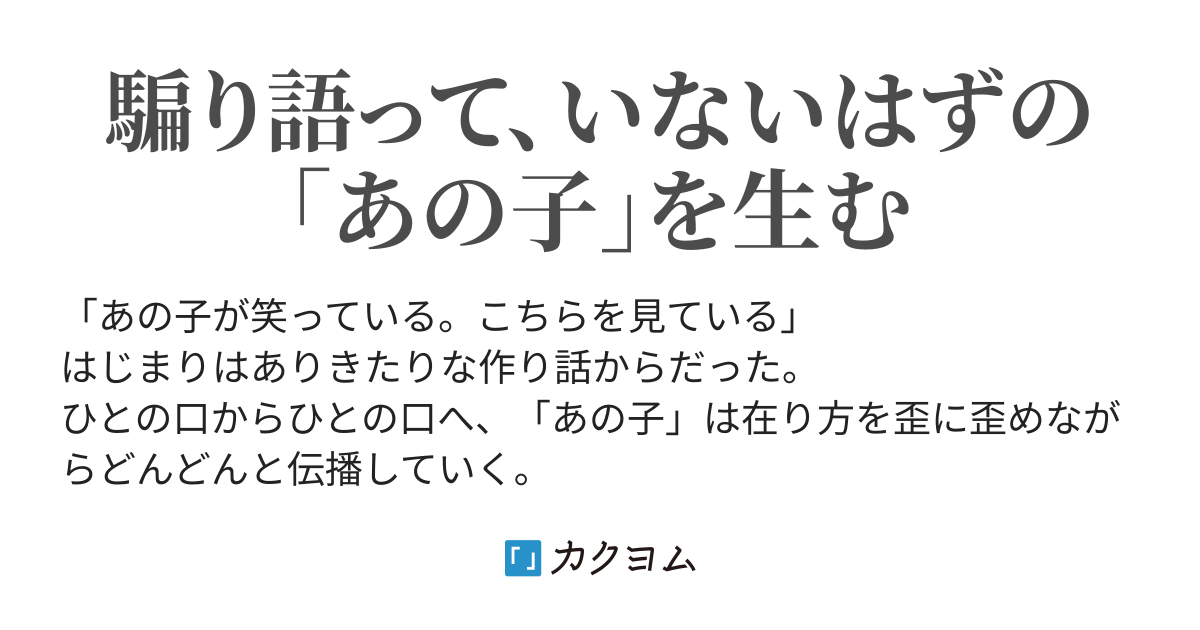 「あの子のことをよろしくね」（井田いづ） カクヨム