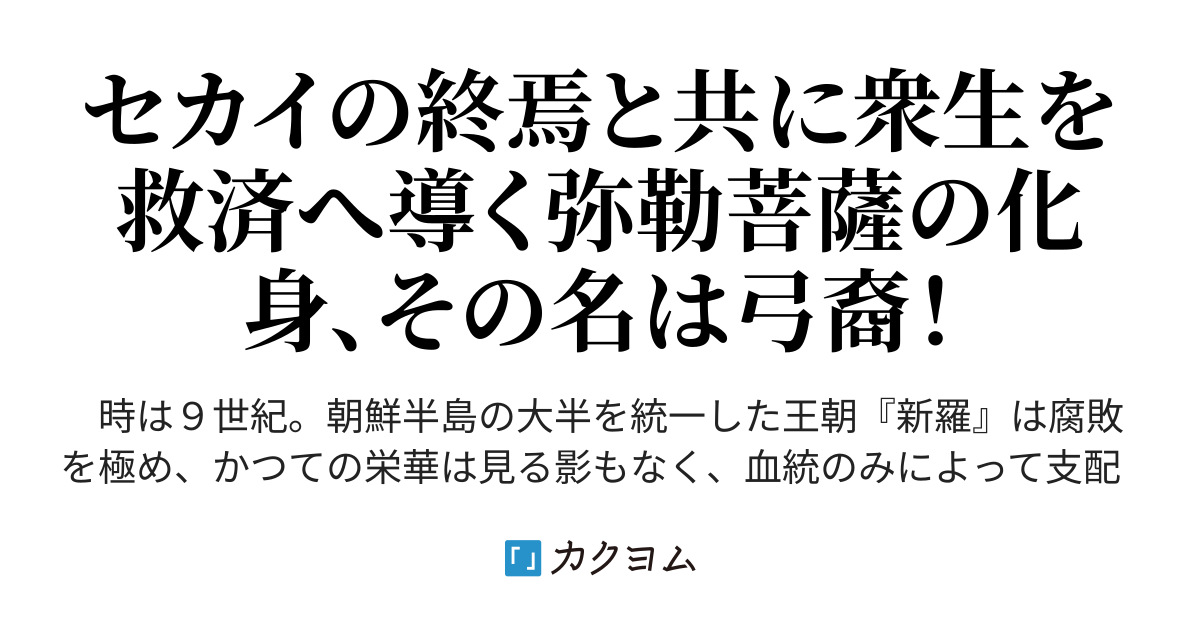 弓裔はセカイを救済する。(東夷の倭人) カクヨム