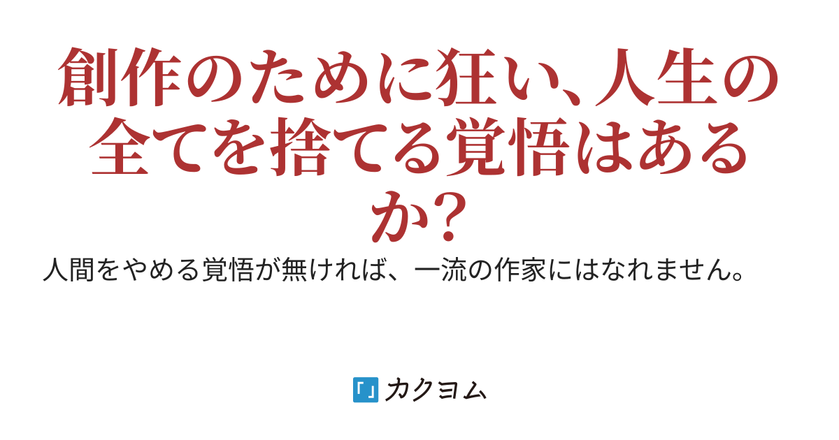 【脱人間作家】（QUILL） - カクヨム