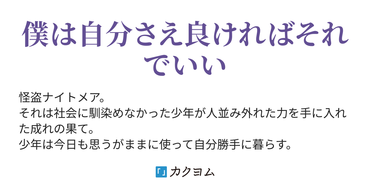 自由に生き抜く悪党の美学（横切カラス） カクヨム