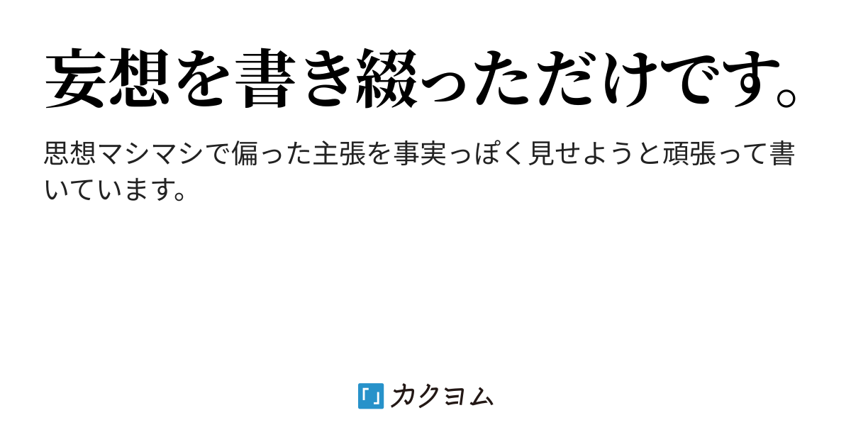 妄想から生まれた怪文書（感佩） カクヨム