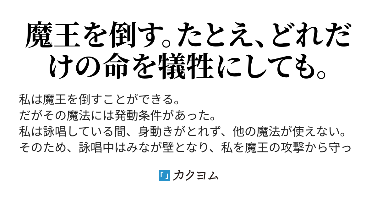 「魔法の詠唱に時間がかかるので、その間死んでも守ってください」(矢口世) カクヨム