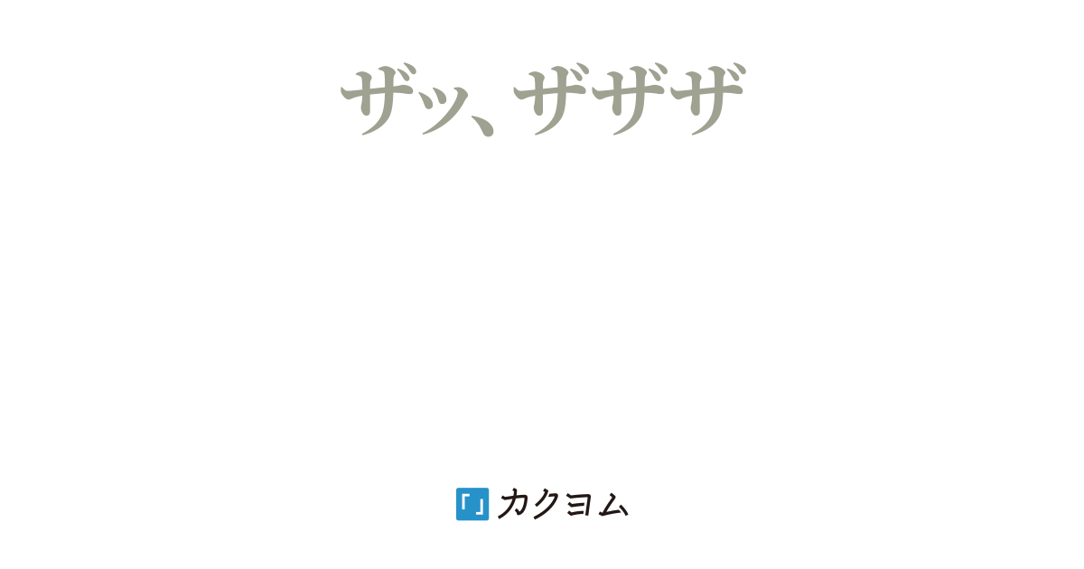 ホワイトノイズの部屋(高黄森哉) カクヨム