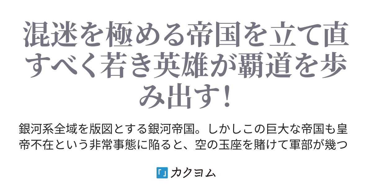 銀河興亡戦記~銀河帝国の再興~(ケントゥリオン) カクヨム