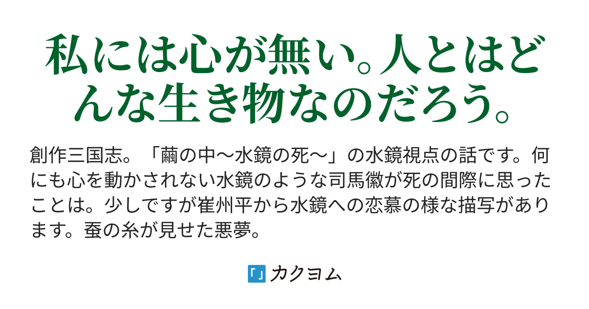 繭に死す~水鏡の死・水鏡視点~(胡姫) カクヨム