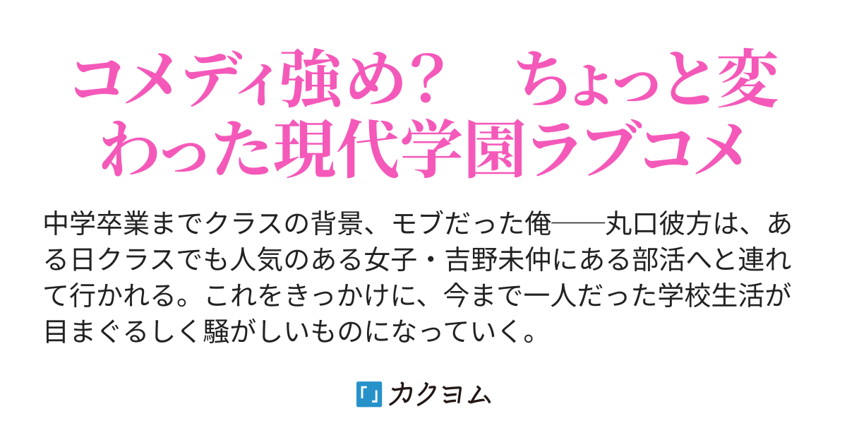 モブから始まる高校生活(麻月 タクト) カクヨム