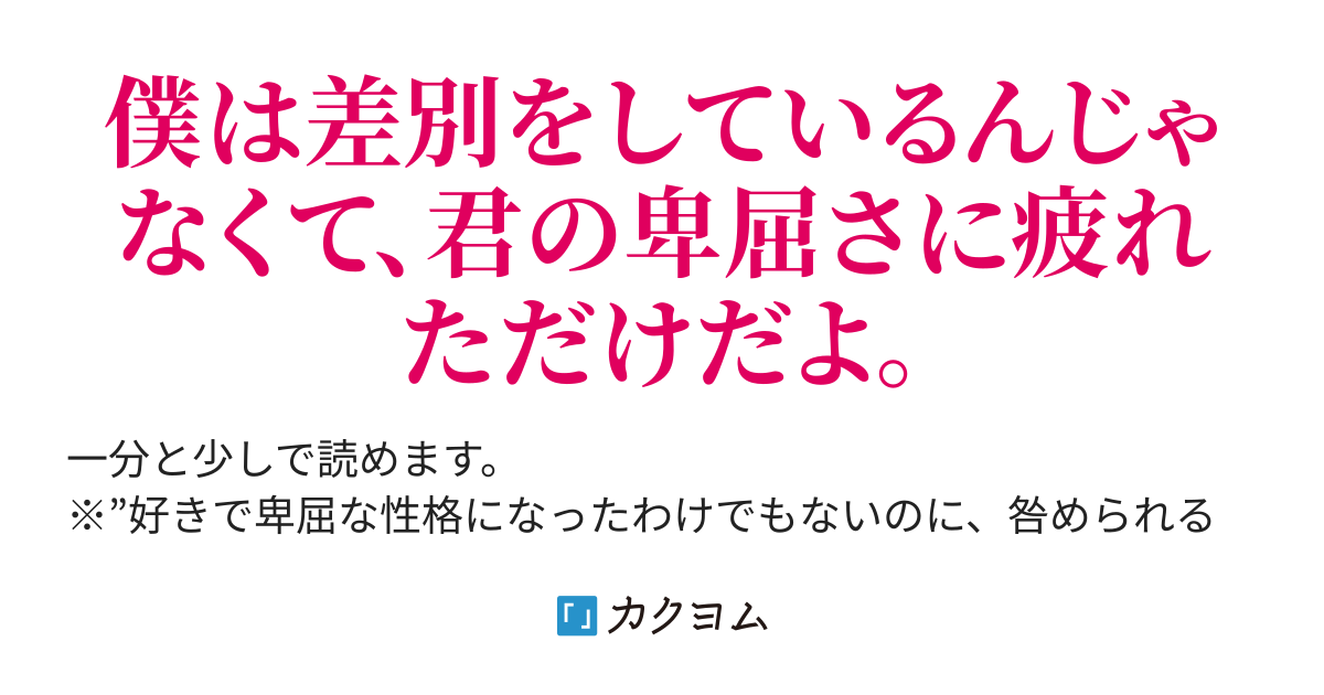 僕は差別をしているんじゃなくて、君の卑屈さに疲れただけだよ。(エリーファー) カクヨム