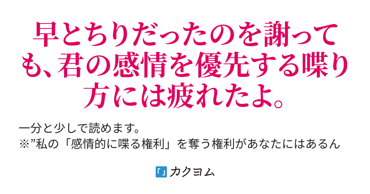 早とちりだったのを謝っても、君の感情を優先する喋り方には疲れたよ。（エリーファー） カクヨム