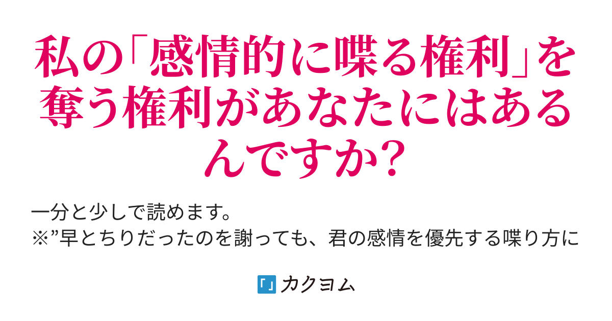 私の「感情的に喋る権利」を奪う権利があなたにはあるんですか？（エリーファー） カクヨム