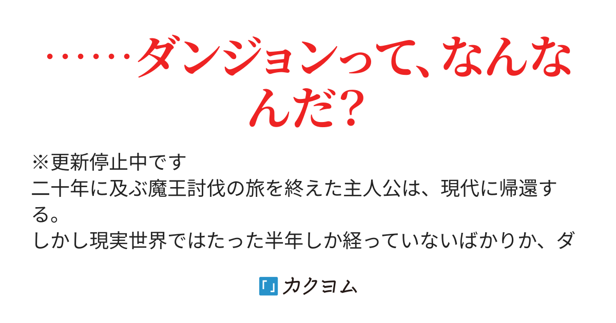 元勇者のダンジョンライフ 〜異世界の力で現代を無双する！〜（秋サメ） カクヨム