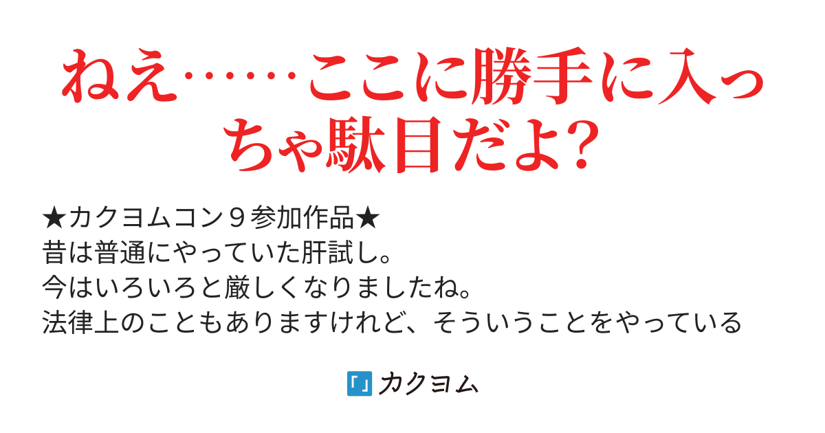 廃墟での肝試しは罰せられることがあるのでやめましょうね。(八月 猫) カクヨム