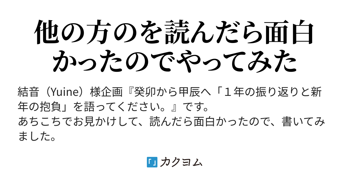 『癸卯から甲辰へ「1年の振り返りと新年の抱負」を語ってください。』参加作品(高山小石) カクヨム