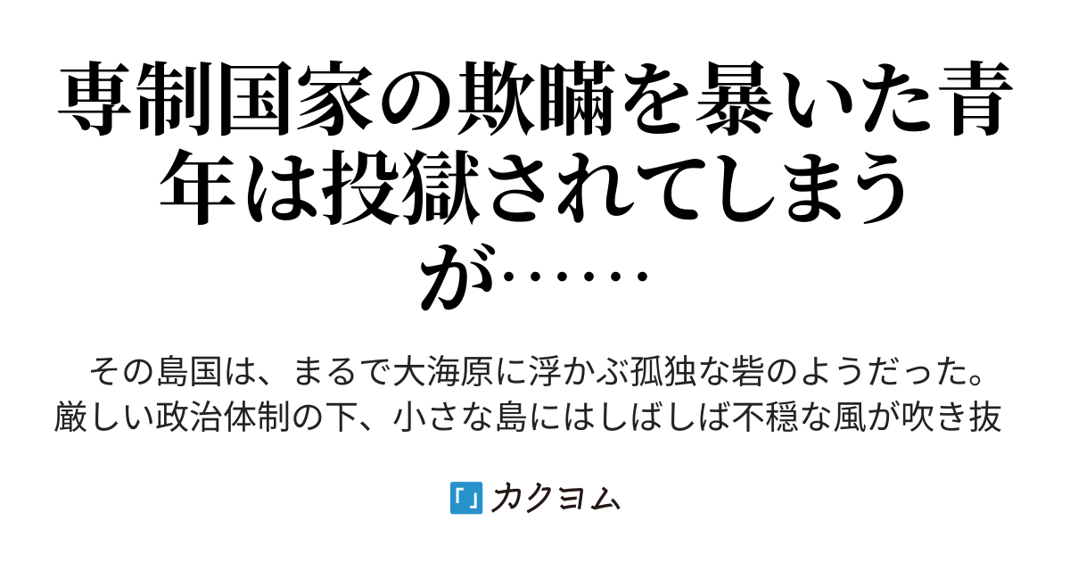 【ショートストーリー】「光を求めて海を渡る」 (藍埜佑(あいのたすく)) カクヨム