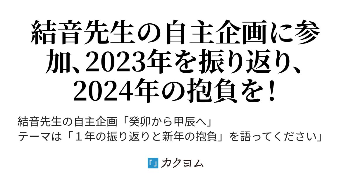 癸卯から甲辰へ（結音先生、自主企画に参加）（尾岡れき猫部） カクヨム