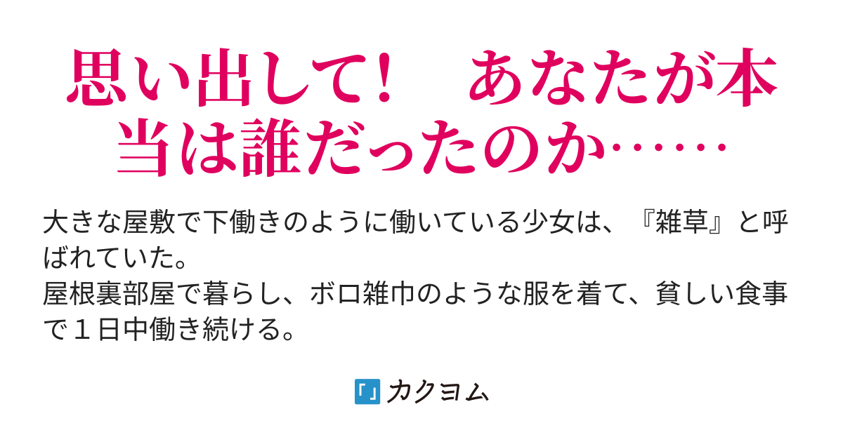 美しき薔薇姫は騎士の前に微笑み立つ 〜わたくしはもう、あなた方の言いなりにはなりません〜（櫻井金貨） カクヨム