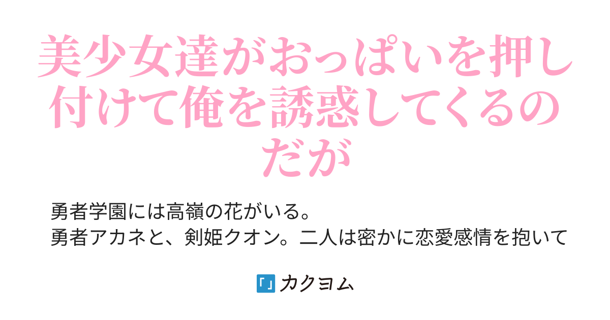 魔法学園の勇者と剣姫が、平凡な剣士の俺を取り合っている件（路紬） カクヨム