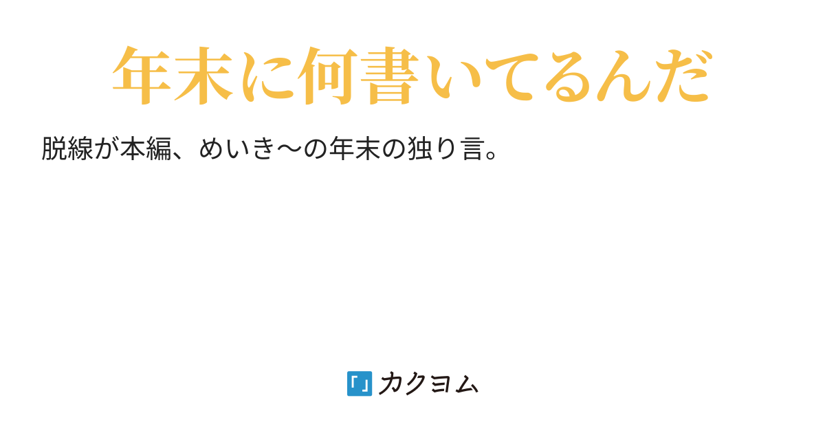 ソラーレ（めいき～） カクヨム