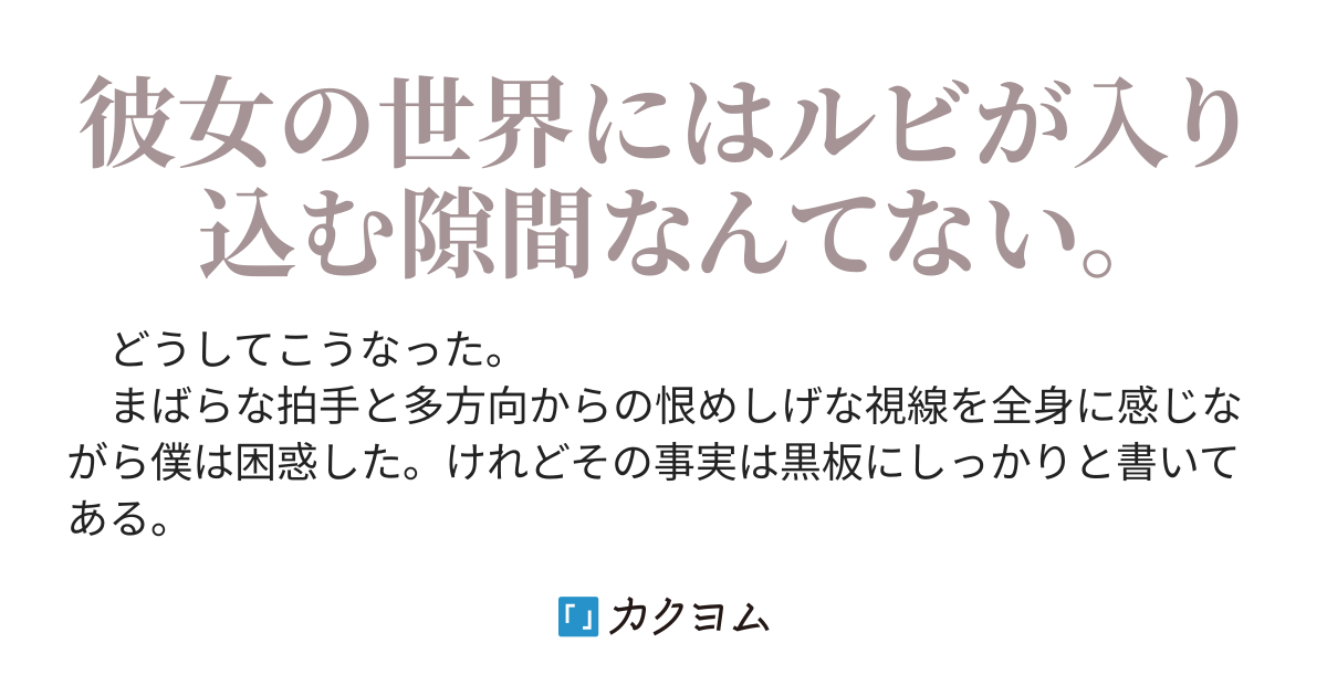 右にさよなら、左にまたね（池田春哉） カクヨム